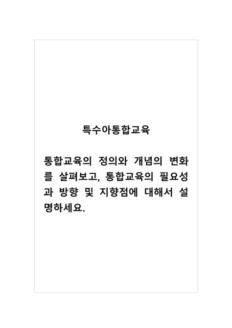 특수아통합교육통합교육의 정의와 개념의 변화를 살펴보고 통합교육의 필요성과 방향 및 지향점에 대해서 설명하세요 기타