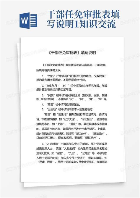 干部任免审批表填写说明1知识交流word模板下载编号lyengdnb熊猫办公