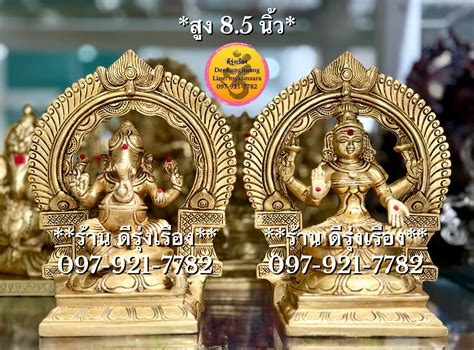 พระพิฆเนศ และ พระแม่ลักษมี ประทับบัลลังก์ สูง 8 5 นิ้ว Fine Quality ดีรุ่งเรือง Inspired
