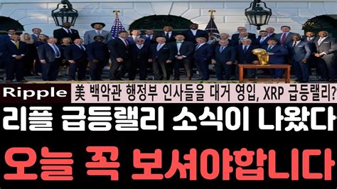 리플전망 리플 Xrp 급등랠리 시작하나 미국 행정부와 인사들 대거 영입소식 오늘 영상은 꼭 보셔야합니다 리플전망 리플호재 리플급등 리플코인 리플소송 리플