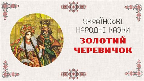 «Золотий черевичок українська народна казка Читання у 4 класі Аналіз казки Youtube