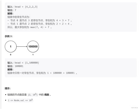 [leetcode]链表最大孪生和 孪生结点和 csdn博客