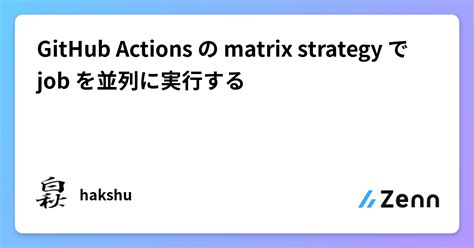 Github Actions の Matrix Strategy で Job を並列に実行する