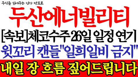 두산에너빌리티 주가전망 속보 체코수주 26일 일정 연기 윗꼬리 캔들일희일비 금지 내일 장 흐름 짚어드립니다 두산에너빌리티 두산에너빌리티주가전망 Youtube