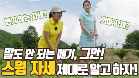 이상한 포즈 좀 그만 체형에 따른 가장 효과적인 스윙 자세 제대로 알아보자 Youtube