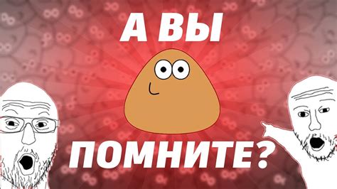 А ВЫ ПОМНИТЕ POU? - YouTube