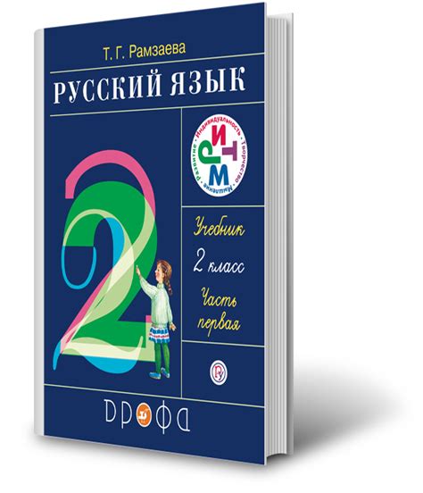 ГДЗ к учебнику по Русскому языку Рамзаевой для 2 класса 1 и 2 часть