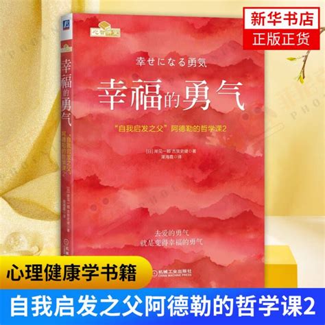 幸福的勇气自我启发之父阿德勒的哲学课2岸见一郎被讨厌的勇气续作励志心理健康学书籍樊登新华书法正版书籍虎窝淘