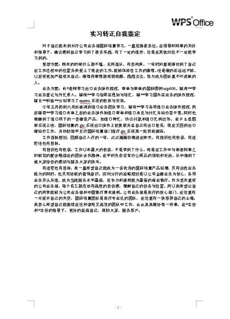 实习转正自我鉴定模板 求职简历word文档下载 管理资源吧