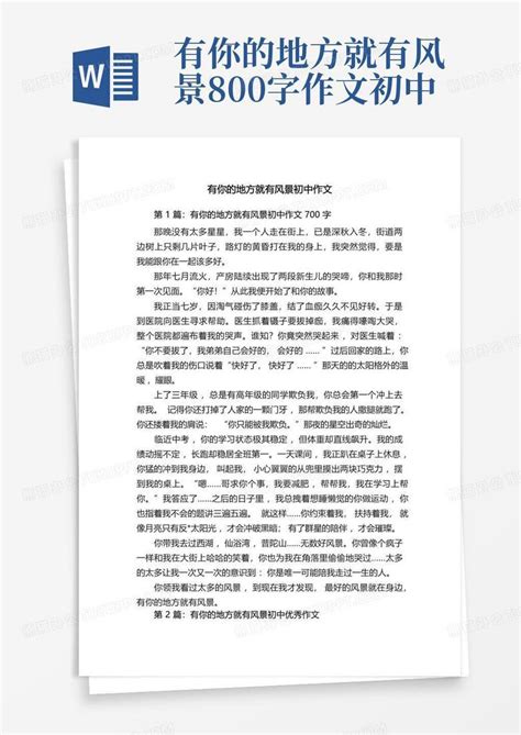 有你的地方就有风景初中作文Word模板下载 编号lrmdeyjd 熊猫办公