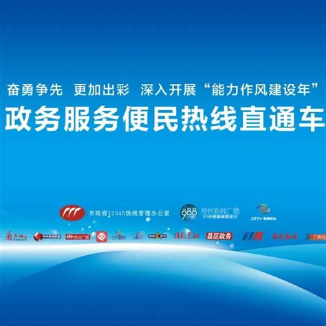 政务服务便民热线直通车首届郑州广播电视台创新栏目推荐 节目 直播 视频