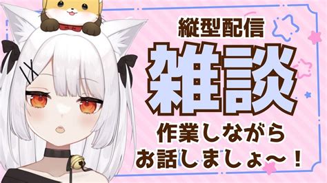 【作業雑談】のんびりお話＆一緒に作業しましょ！ねみ先輩の雑談 34【雑談】 縦型配信 雑談 Shorts Youtube