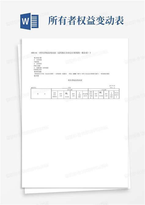 所有者权益变动表 适用执行企业会计准则的一般企业 Word模板下载 编号qepwvzye 熊猫办公