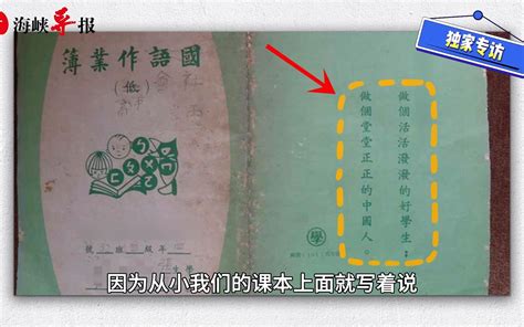 台湾统派谈对大陆深刻情感：从小课本上就写要做堂堂正正的中国人 海峡导报社 海峡导报社 哔哩哔哩视频