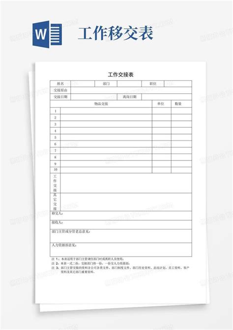 工作交接表 标准样本 Word模板下载 编号lggwxger 熊猫办公