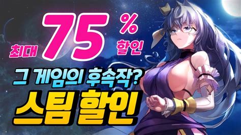 새로운 할인 시작 🎁 스팀 할인 게임 추천 최대 75 할인 Youtube
