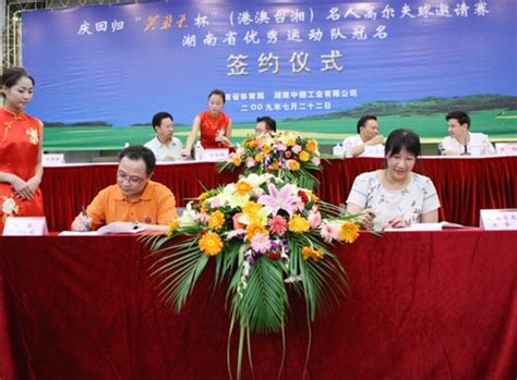 高尔夫球邀请赛及省优秀运动队冠名赞助签约仪式举行 湖南省体育发展基金会