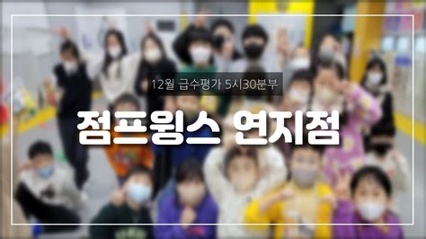 점프윙스줄넘기클럽연지점 2022년 12월 급수평가 5시30분부 점프윙스 줄넘기클럽 줄넘기 줄넘기센터 연지점 Ropeskipping Jumprope 급수