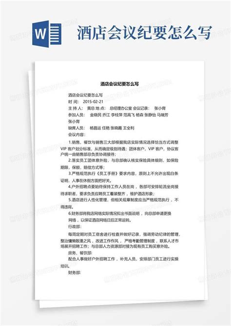 酒店会议纪要怎么写word模板下载编号leazgvkg熊猫办公