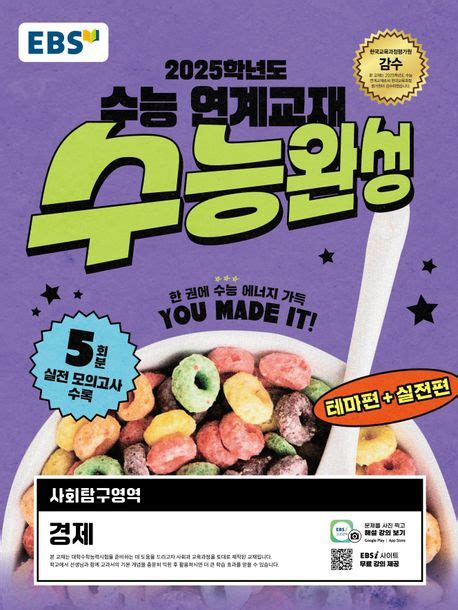 EBS 수능완성 사회탐구영역 경제 2024 2025 수능대비 EBS한국교육방송공사 편집부 교보문고