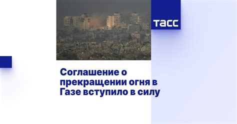 Соглашение о прекращении огня в Газе вступило в силу