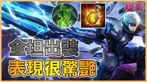 傳說對決｜趙雲教學｜全坦出裝，表現很驚艷！【傳說對決薯哥】 Youtube