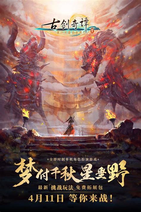古劍奇譚三：dlc戰鬥挑戰介紹與資料 艾克氏遊戲人間