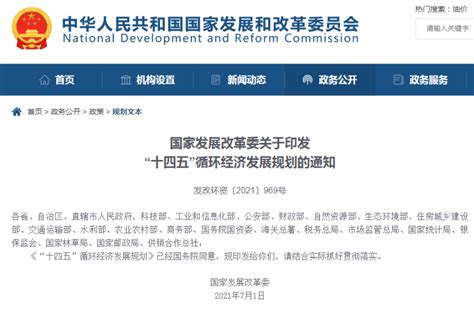 国家发改委印发《“十四五”循环经济发展规划》