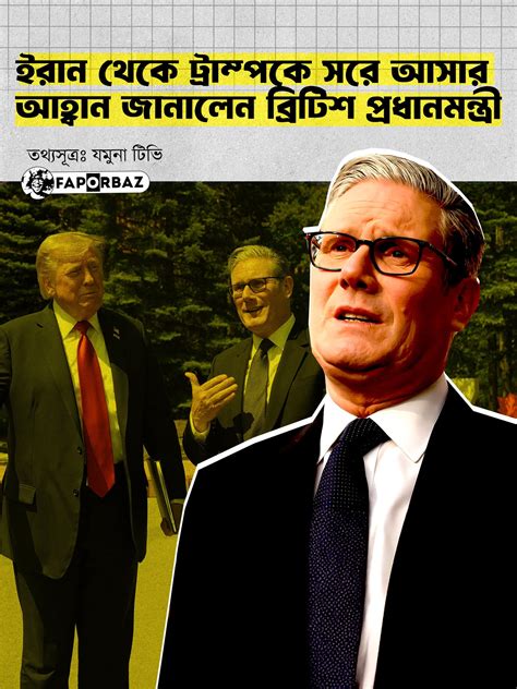 Faporbaz ইরানের বিরুদ্ধে সামরিক পদক্ষেপ থেকে সরে আসতে যুক্তরাষ্ট্রের প্রেসিডেন্ট ডোনাল্ড