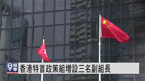 香港特首政策组增设三名副组长凤凰网视频凤凰网