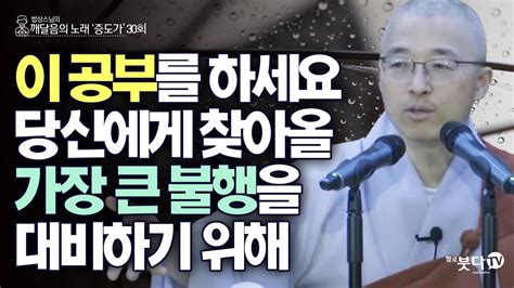 이 공부를 하세요 당신에게 찾아올 가장 큰 불행을 대비하기 위해 법상스님의 증도가 30회15 2 분별 세상 깨달음 집착 고통 지혜 행복 현실 존재 인연 소통 삶