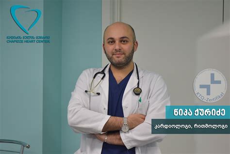 გ ჩაფიძის სახელობის გულის ცენტრი • G Chapidze Heart Center 👨‍⚕️ ნიკა ქურიძე აკად გ ჩაფიძის