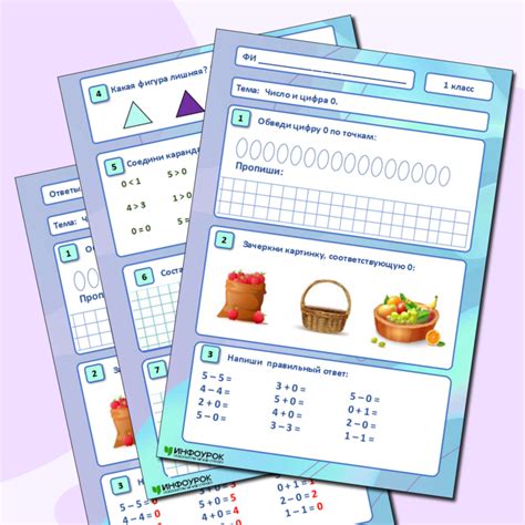 Рабочий лист «Число и цифра 0 Математика 1 класс