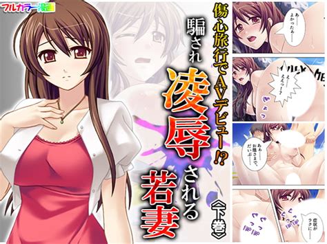 傷心旅行でavデビュー騙され凌 される若妻 下巻 アロマコミック Dlsite 同人 R18