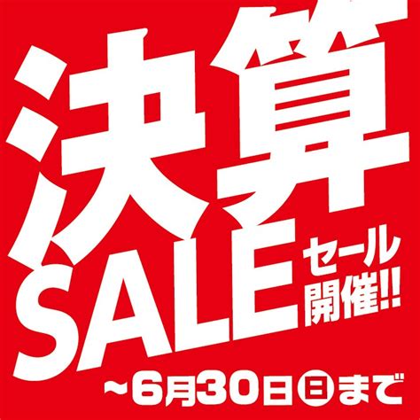 【決算セール】6／15（土）より開催します！ 店舗おススメ情報 タイヤ館 しばた（新潟県）