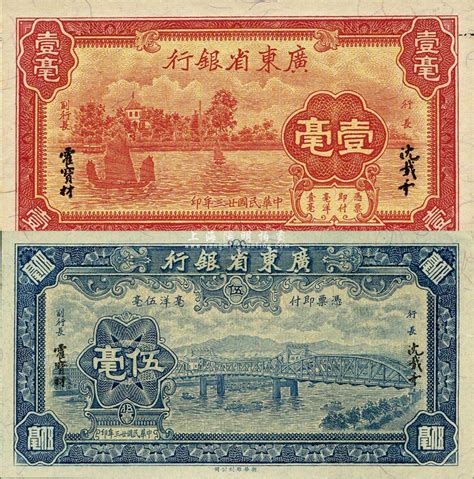 民国廿三年（1934年）广东省银行新华版壹毫、伍毫共2枚不同，均为无字轨；森本勇先生藏品，全新 玉胜金石 ·森本勇先生收藏中国纸币 拍卖结果