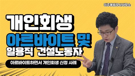 아르바이트 일용직 근로자 개인회생 신청 사례 Youtube
