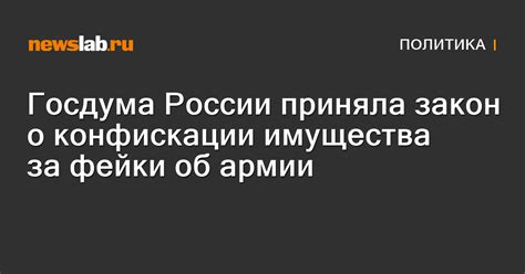Госдума России приняла закон о конфискации имущества за фейки об армии