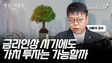 금리인상 시기에도 가치 투자는 가능할까 월간서준식 Youtube