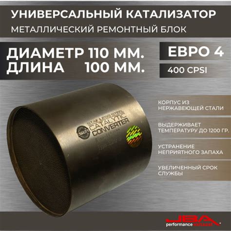 Универсальный катализатор,ремонтный блок диаметр 110 мм.,длина 100 мм ...