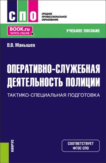 Книга: "Оперативно-служебная деятельность полиции.Тактико-специальная ...