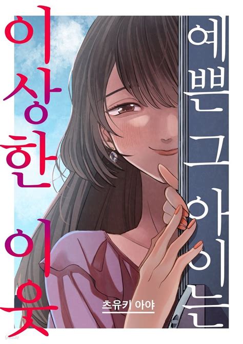 [전자책] [대여] 예쁜 그 아이는 이상한 이웃 06화 완결 예스24