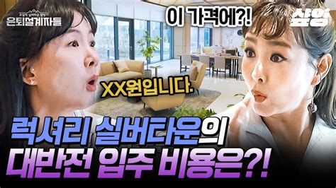 은퇴설계자들 인생 선배가 알려주는 실버타운 보는 눈 높이는 법 입주 구미가 당기는 럭셔리 실버타운의 대반전 입주 비용