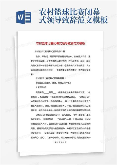 农村篮球比赛闭幕式领导致辞范文Word模板下载 编号lgjbxbwe 熊猫办公