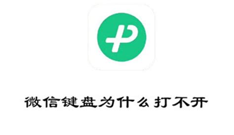 微信键盘为什么打不开 微信键盘打不开的原因 卡饭网