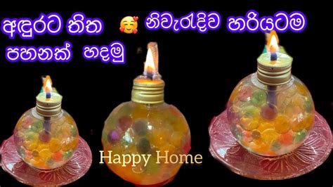 ගෙදර ලස්සන කරන්න හරියටම පහනක් හදාගන්න විදිහ How To Make An Oil Lamp Youtube