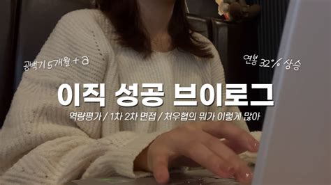 Vlog 웹퍼블리셔 이직 브이로그 최종합격 역량평가 12차 면접 처우협의 연봉협상 프론트엔드 연봉상승률 에이전시에서 이직 국비생