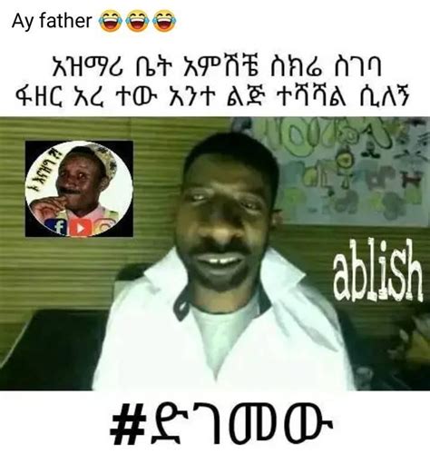 ምርጥ ምርጥ የ ኢትዮጵያ አዝግ ቀልዶች
