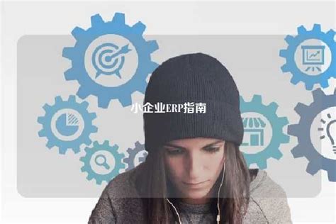 小企业ERP指南 鲸选ERP