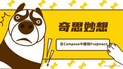 奇思妙想：在compose中跳转fragment 掘金